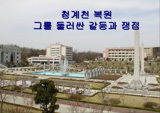 청계천 재자연화(복원)을 둘러싼 갈등과 쟁점