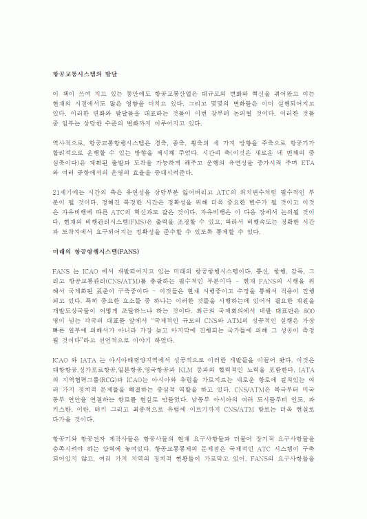 항공항행시스템과 미래의 항공교통기술 발달 전망