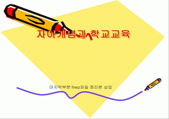 자아개념과 학교교육이란 무엇인가