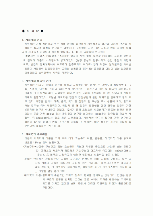 사회학의 개념과 주요특성 일반화와 주요이론 연구 방법 사회문화 교육