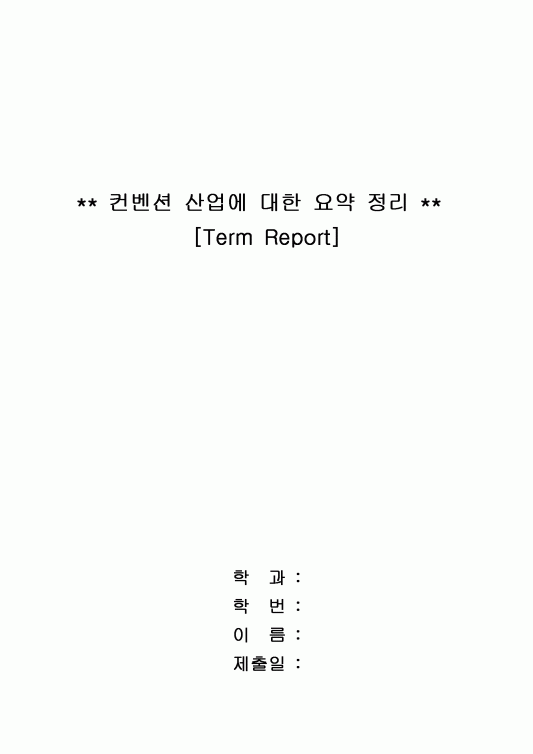 컨벤션 산업에 대한 요약 정리