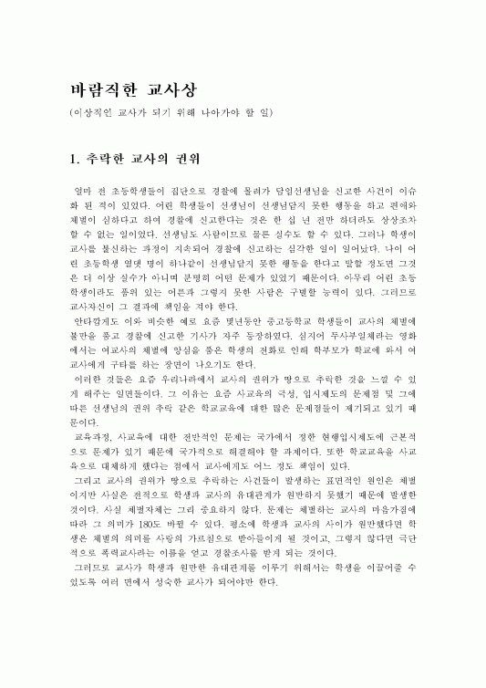 바람직한 교사상 (이상적인 교사가 되기 위해 나아가야 할 일)