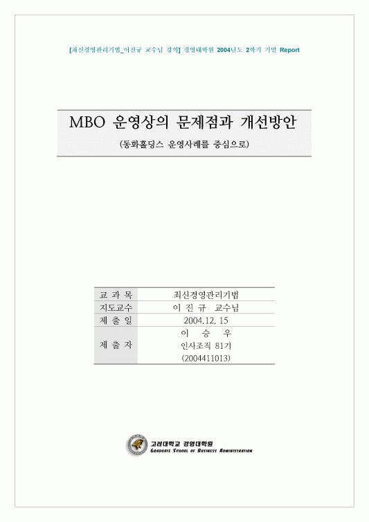 MBO 운영상의 문제점과 개선방안