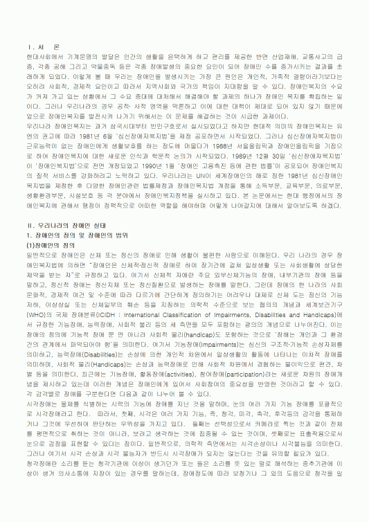 우리 나라의 장애인 복지제도