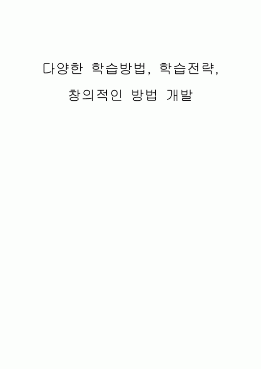 다양한 학습방법, 학습전략, 창의적인 방법 개발