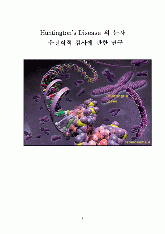 Huntington’s Disease 분자유전학적 검사방법