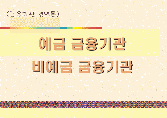 예금 금융기관과 비예금 금융기관