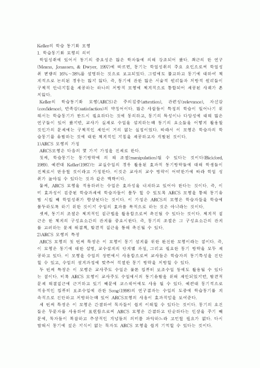 Keller의 학습 동기화 모형