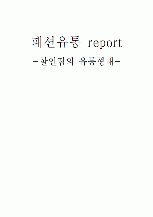 할인점의 모든 것
