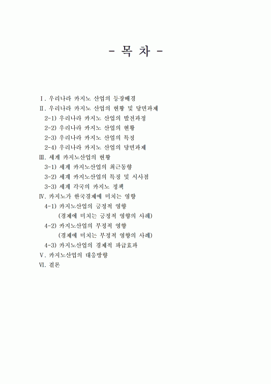 카지노, 카지노관광, 한국경제, 영향