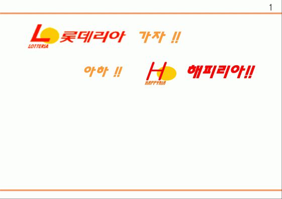 롯데리아 마케팅 기획서
