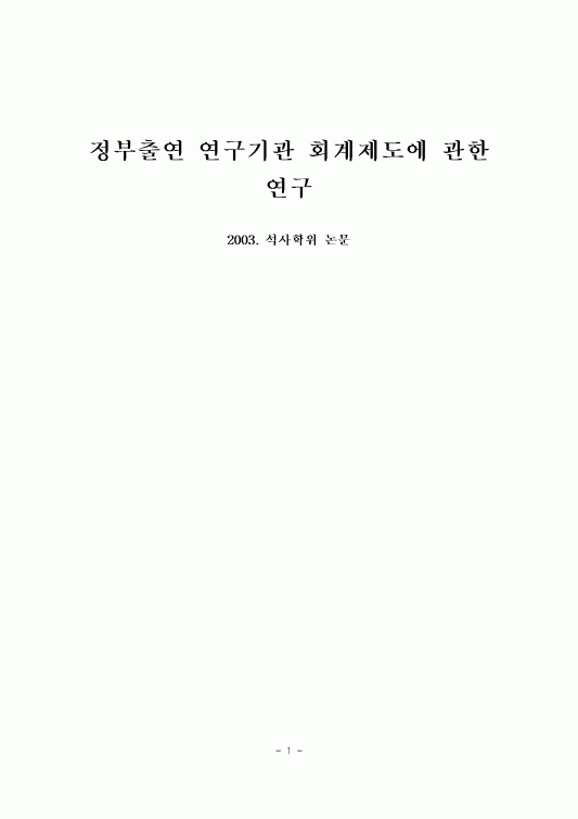정부출연 연구기관 회계제도에 관한 연구