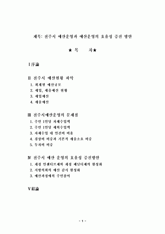 전주시 예산운영현황과 문제점