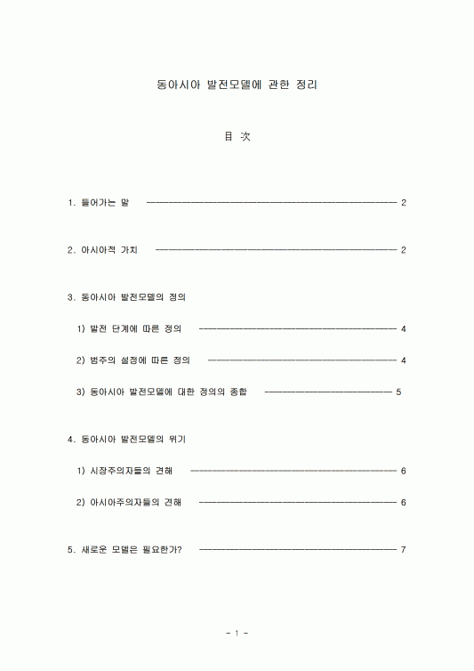 동아시아 발전모델과 아시아적 가치