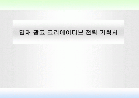 딤채 광고 크리에이티브 전략 기획서