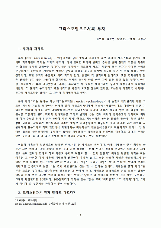 크리스천으로서의 투자