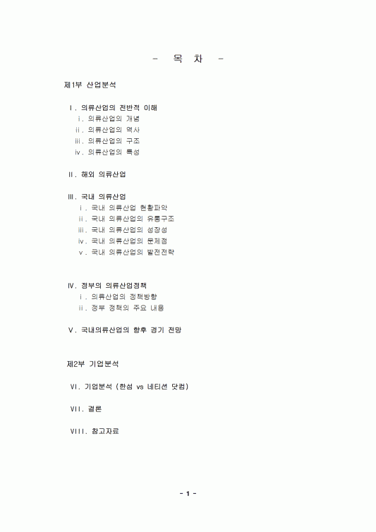 섬유의류 패션 산업 분석