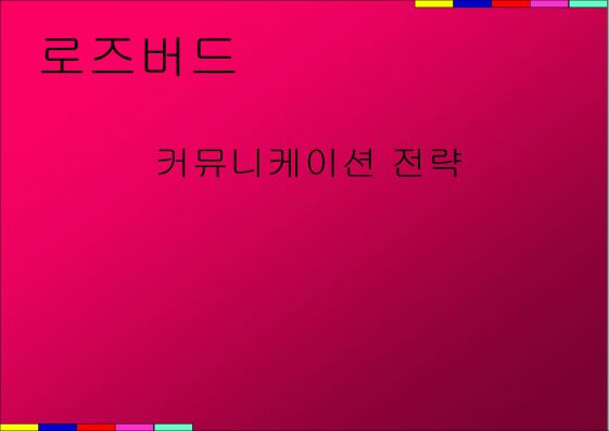 로즈버드 마케팅 기획서(스타벅스야 ㅃ2)