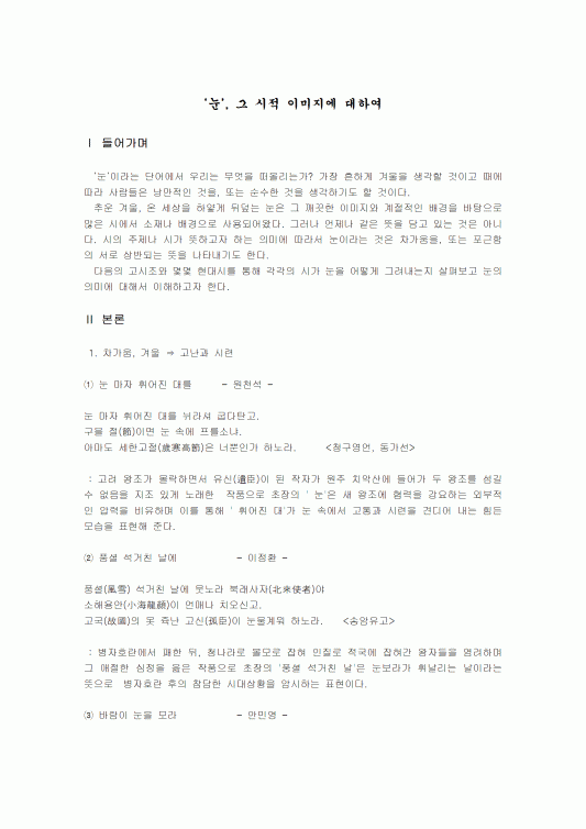 눈 그 시적 이미지에 대하여