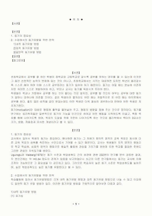 [사범/법학] 수업에서의 동기유발을 위한 전략