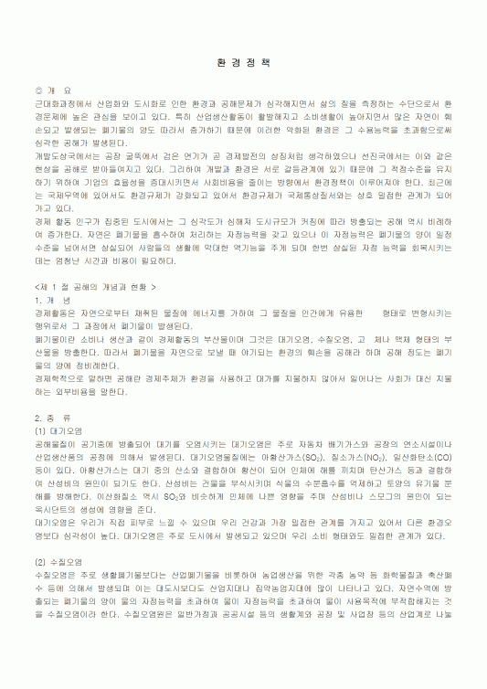 환경정책 레포트
