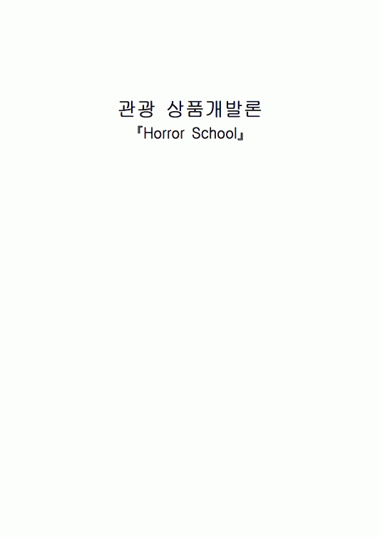 신관광상품 기획서(공포 체험 관광상품)