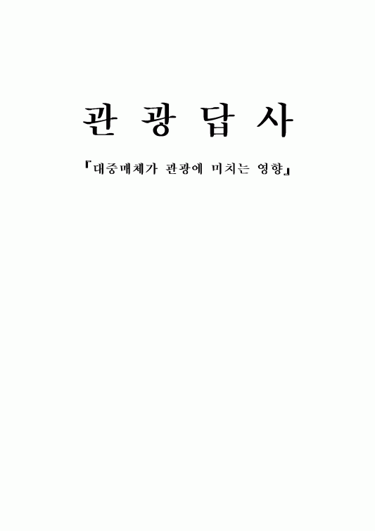 대중매체가 관광이미지에 미치는 영향(답사 보고서)