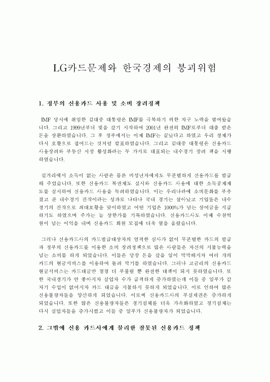 LG카드문제와 한국경제의 붕괴위험