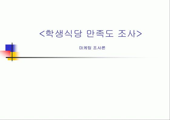 마케팅조사론_학생식당만족도조사