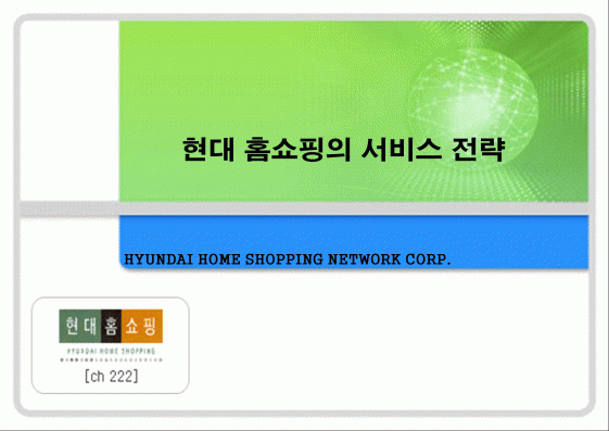 현대홈쇼핑분석_성공서비스전략