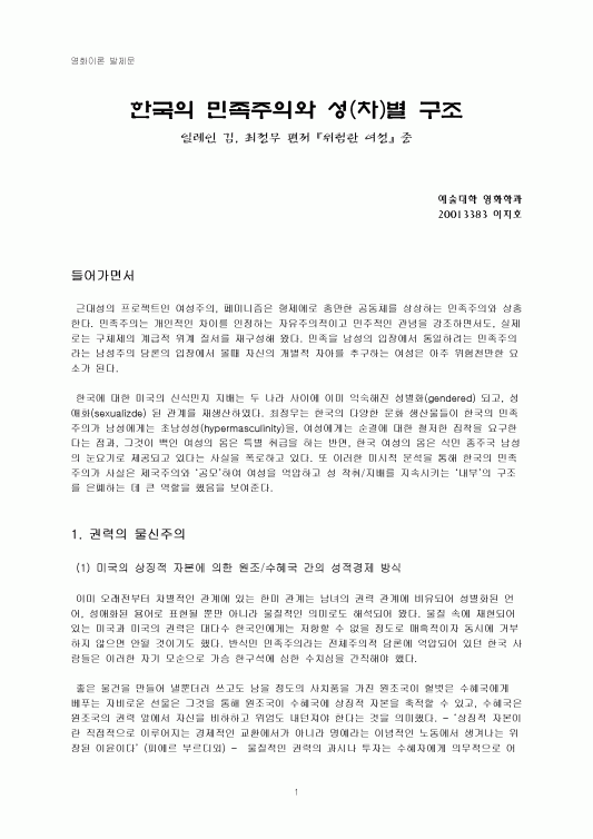위험한 여성 (한국의 민족주의와 성차별 구조)