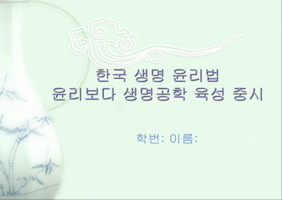 [인문과학] 생명윤리법