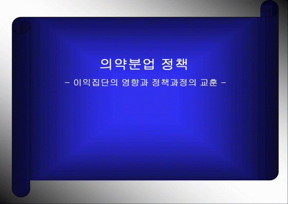 의약분업 의사 약사 찬반토론 분업 쟁점
