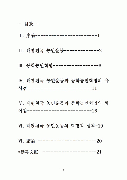 태평천국의 혁명적 성격-동학혁명과의 비교-