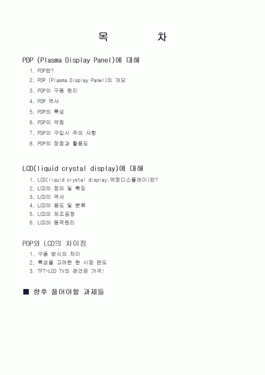 PDP와 LCD에 대하여