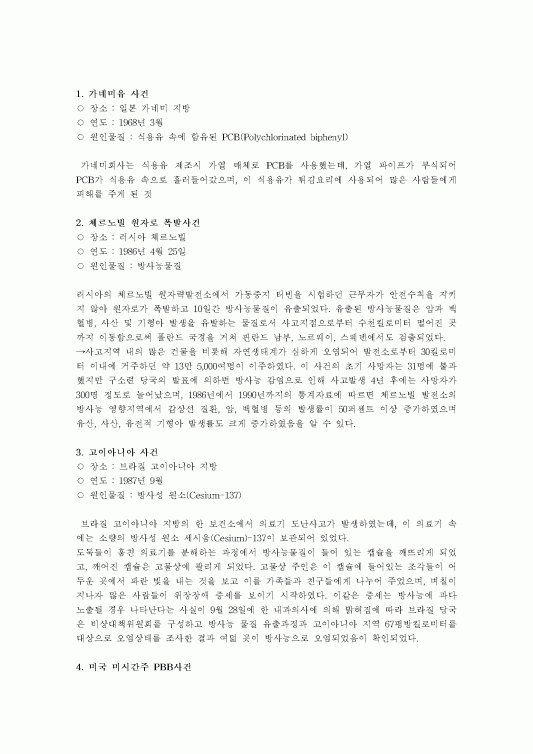 화학물질 피해사례