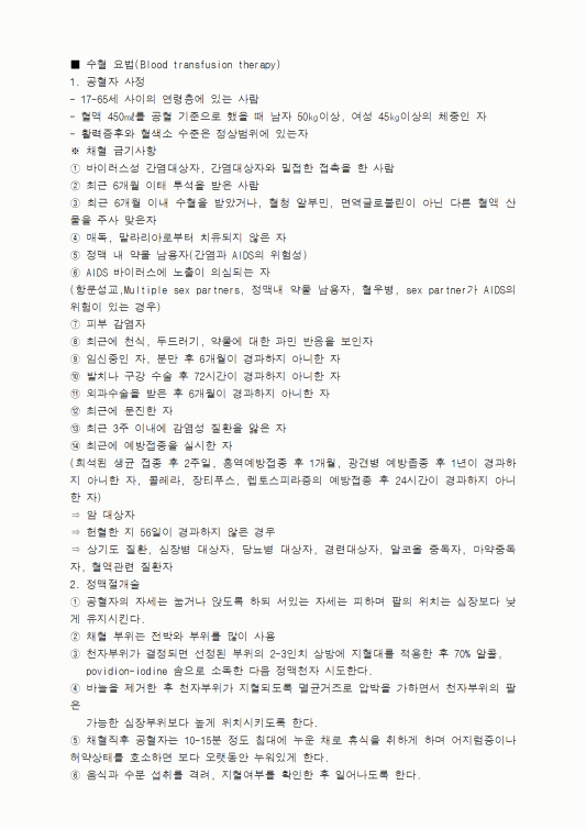 [사회과학] 수혈요법