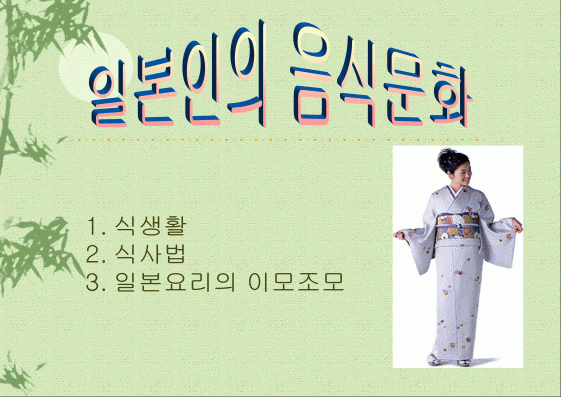 일본인들의 음식문화에 대하여 작성한 발표자료입니다.