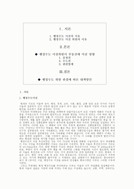 행정수도 이전이 부동산에 미친영향 및 대책방안