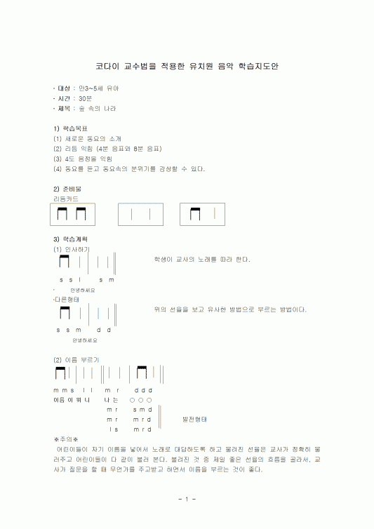 코다이 교수법을 적용한 유치원 음악 학습지도안