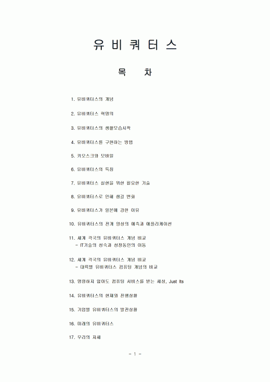 유비쿼터스 개념에 대하여