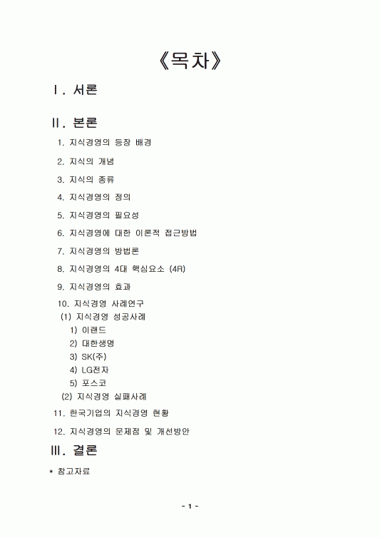 지식경영에대한 제대로 된 자료 (강추)