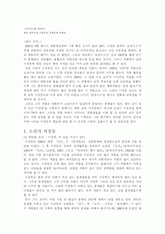 오아시스를 찾아서 - 영화 감독이자 소설가인 이창동에 대하여