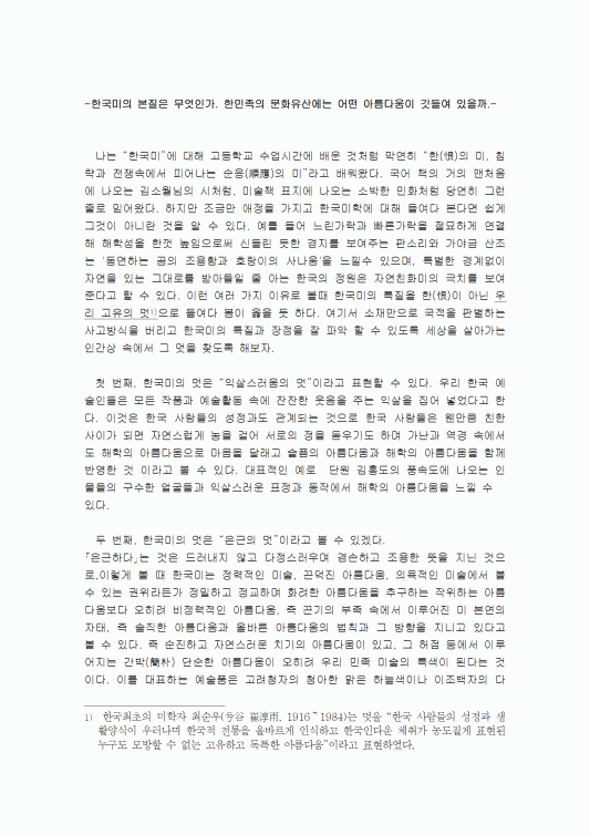 한국미의 본질이란 무엇인가