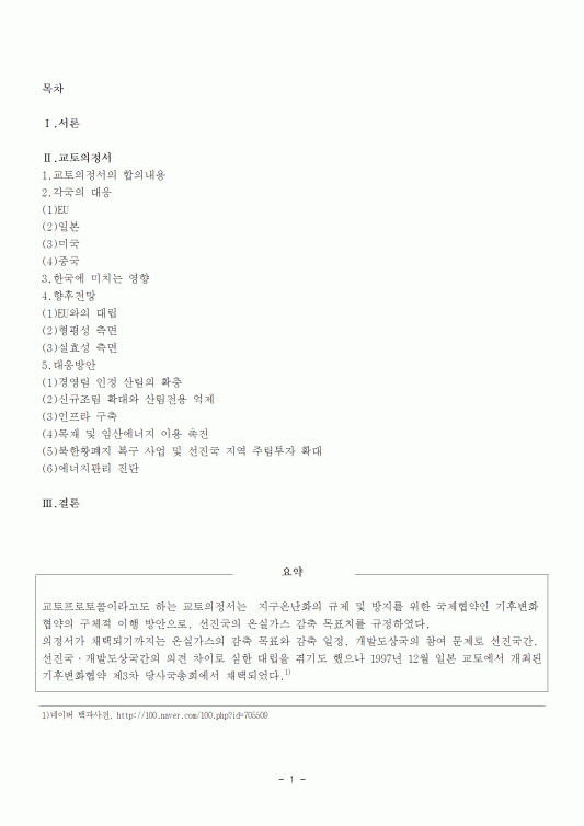 [자연과학] 교토의정서 [사회과학]