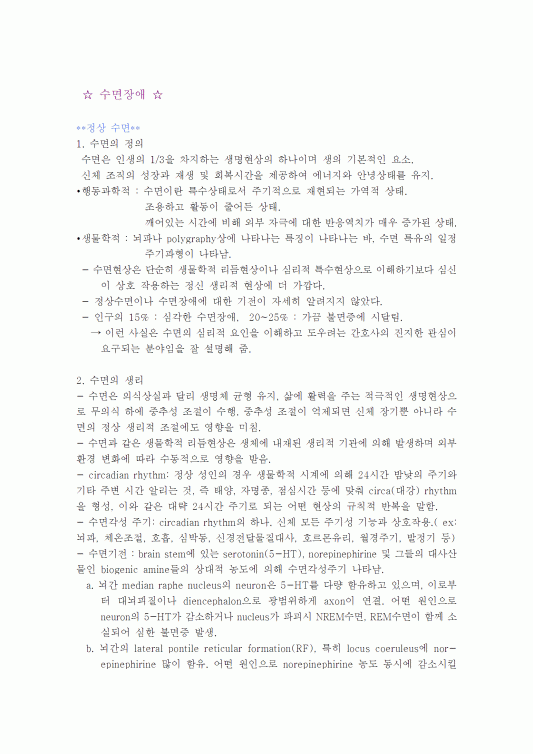 수면장애 간호사정 및 간호진단