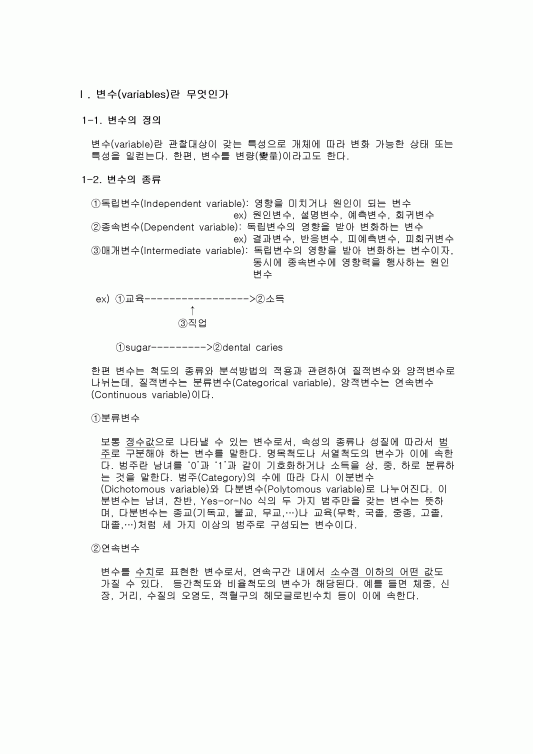 변수와 척도 레포트 자료