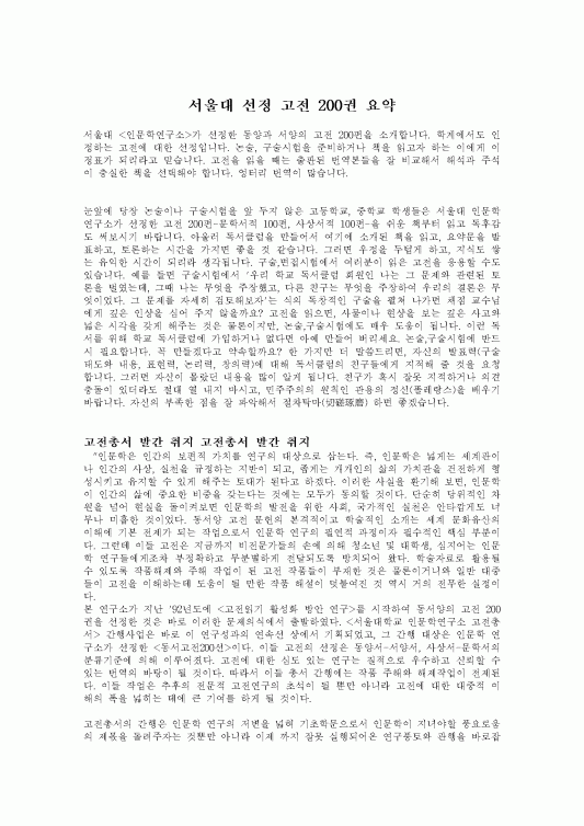 고전읽기의 의의와 서울대선정 고전200선 요약