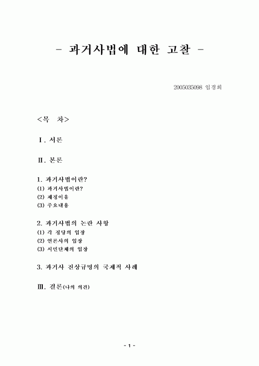 과거사법에 대한 고찰