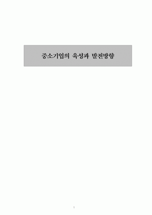 중소기업의 문제점과 발전방향